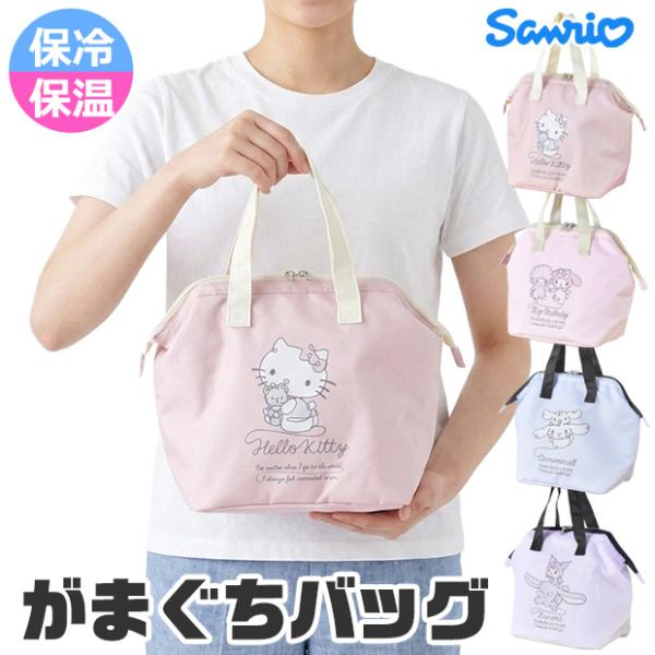 サンリオ 保冷バッグ 保冷トート ランチバッグ 保冷ランチバッグ がまぐちバッグ がま口バッグ 保冷 保温 バッグ ミニトート トートバッグ レディース 女の子 キッズ 大人 かわいい おしゃれ スモーキーカラー ニュアンスカラー ランチト...