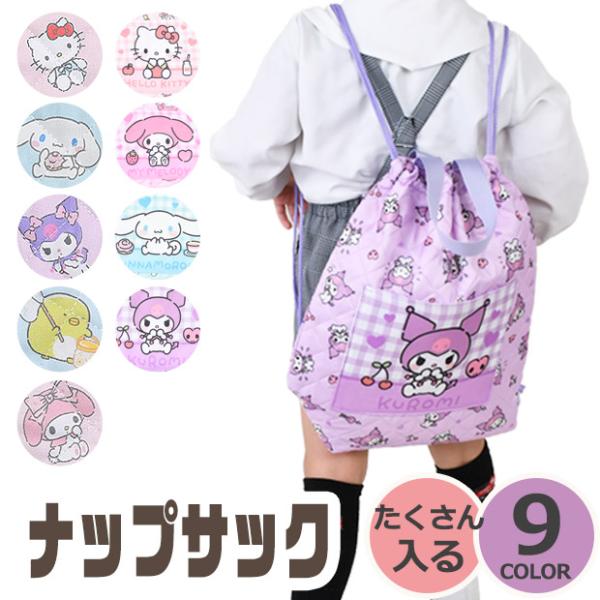 ナップサック キルトナップサック 男の子 女の子 キルティング生地 巾着 体操着入れ お着替え袋 サンリオ サンエックス キャラクター 2way お出かけバッグ 手提げバッグ バック 子供 人気柄 ポーチ キルティング キッズ ジュニア 子...