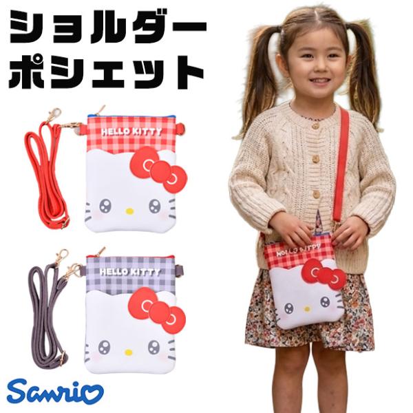 サンリオ ショルダーポシェット ショルダーバッグキッズ 大人 おしゃれ レディース キッズ かわいい サンリオ ハローキティ キティ キャラクター バッグ 男の子 女の子 小学生 中学生 高校生 プレゼント 調節ベルト 軽量 コンパクト キ...