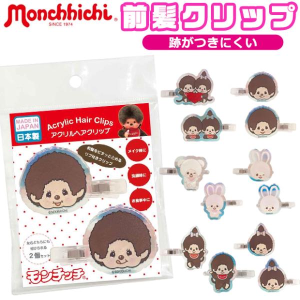 大人気キャラクター★モンチッチのアクリルヘアクリップが登場です！インパクトある大きいマスコットがとってもかわいい！左右どちらにも付けられる2個セット。前髪をピタッととめるリブ付きクリップ。跡がつかないから外してすぐにお出かけできる★メイク時...