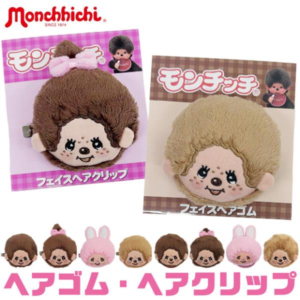 大人気キャラクター★モンチッチのフェイスヘアクリップ＆フェイスヘアゴムの登場です！インパクトある大きいマスコットがとってもかわいい！デイリー使いにぴったりでカバンなどのアクセントにもおススメです！●サイズ：約W8.5xH8.5xD4.5cm...