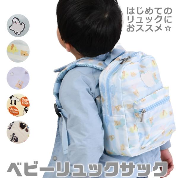 キャラクター総柄の可愛いベビーリュックが新登場！お子さまの初めてのリュックにおすすめ！チェストベルト付きで肩からずれにくく、とっても軽いポリエステルタイプ。おやつやおもちゃを入れてお散歩にでかけよう！●サイズ：ベビーリュック【21x26x8...