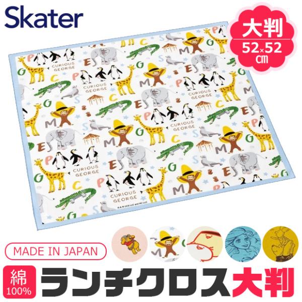 お弁当箱を包んだり、ランチョンマットにもなる便利なランチクロスです。●サイズ：52×52cm 詳細は画像にてご確認下さいませ●カラー：全5柄687662・プーコスチューム685804・おさるのジョージZOO633973・お文具といっしょ64...