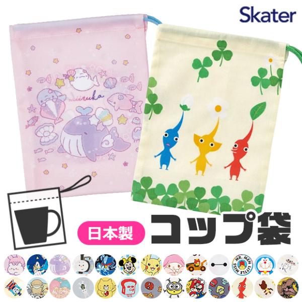 SKATER スケーター コップ袋 歯ブラシコップ袋 マチ付き巾着 巾着袋 巾着 歯みがき セット 洗面用具入れ キッズ 男の子 女の子 給食袋 ナフキン 入れ コップ入れ 歯ブラシ入れ マチ付き マチあり きんちゃく KB62 KB63 ...