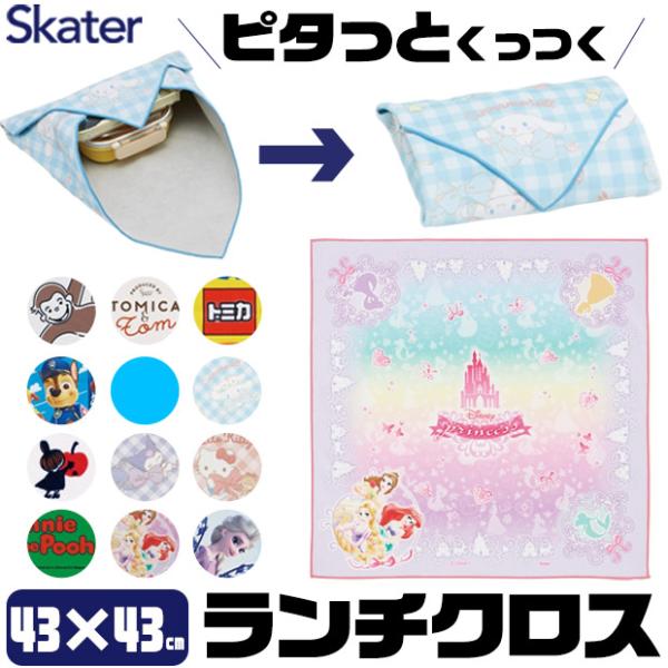 生地の表と裏を重ねるとピタッとくっつくランチクロス！人気キャラクター柄でかわいい丸型、三角、2段弁当箱、ボトルなど様々な形状に対応！SKATER スケーター くっつく ランチクロス 大人 男の子 中学生 小学生 キャラクター かわいい 便利...