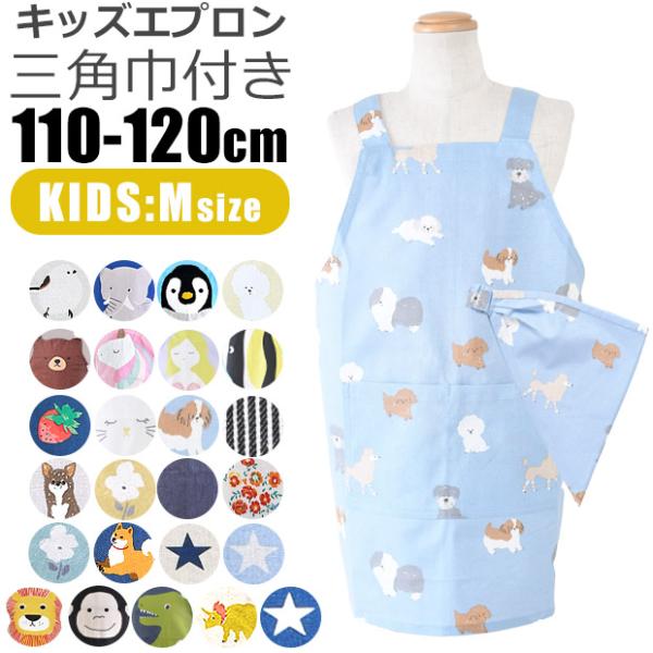 三角巾つきキッズエプロンの登場です！お子さまの肌に直接触れるものだから、吸湿性に優れたやわらかな肌ざわりのコットン100％天然素材。綿100％のしっかりとした素材のＨ型エプロン♪バックはゴム仕様だから、被るだけのカンタン着脱！幼稚園・学校で...
