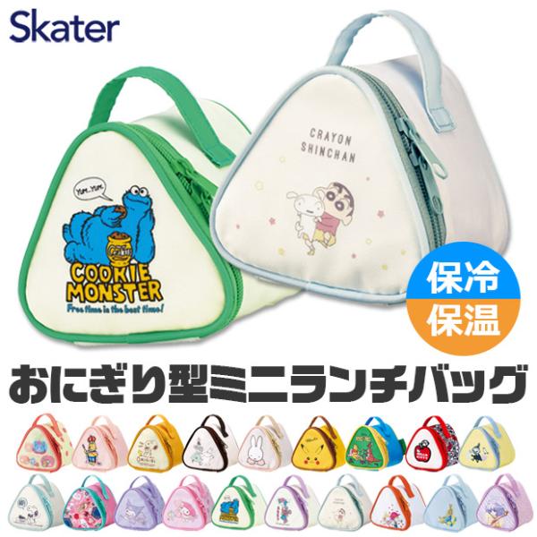 SKATER スケーター おにぎりケース おむすびケース おにぎりポーチ おむすびポーチ 保冷おにぎりケース 保冷バッグ 保冷ポーチ 保冷 保温 ミニランチバッグ ランチバッグ お弁当バッグ おにぎり入れ 軽食バッグ 補食バッグ アルミ蒸着...