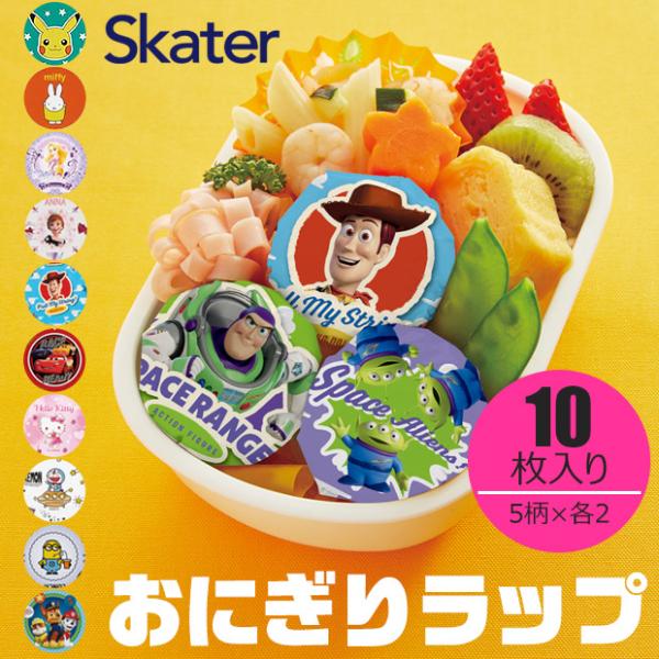 スケーター おにぎりラップ とめシール付き 10枚入り おにぎり フィルム おにぎり シート キャラ弁 お弁当 オニギリ お弁当グッズ 包むだけ簡単 シール付き 留めシール おにぎりデコ デコ弁 遠足 ピクニック 運動会 パーティ 誕生日 ...