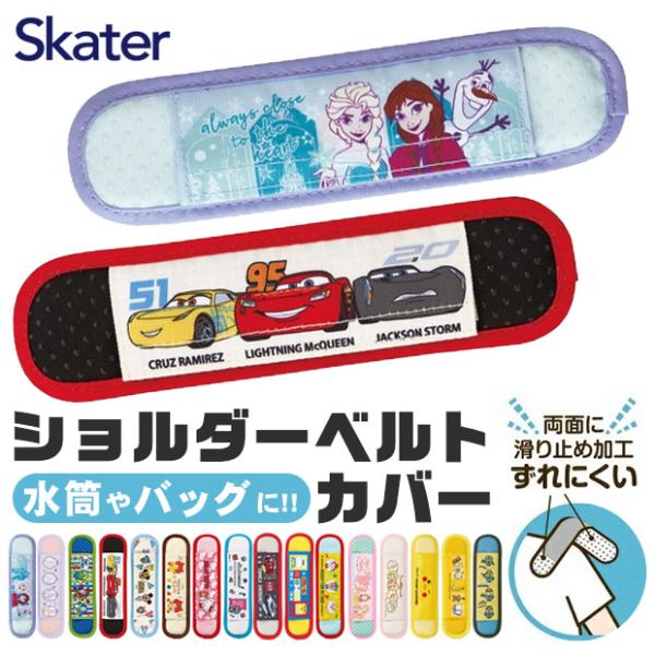 水筒の肩掛けベルトやバッグの紐が肩にくい込むのを防ぐショルダーベルトカバー！両面にすべり止め加工がされているからずれにくく、クッション素材だから痛くなりにくい！面ファスナーで付け外しが簡単で、内側には名前を書くスペースもあります。幅約4.5...