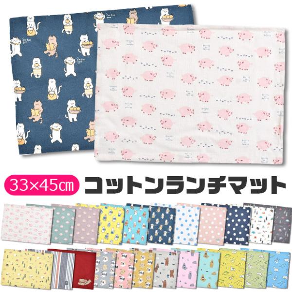 ●サイズ：ランチクロス【33x45cm】（多少の個体差がございます）●カラー：全19柄●素材：綿100%●原産国：INDIA