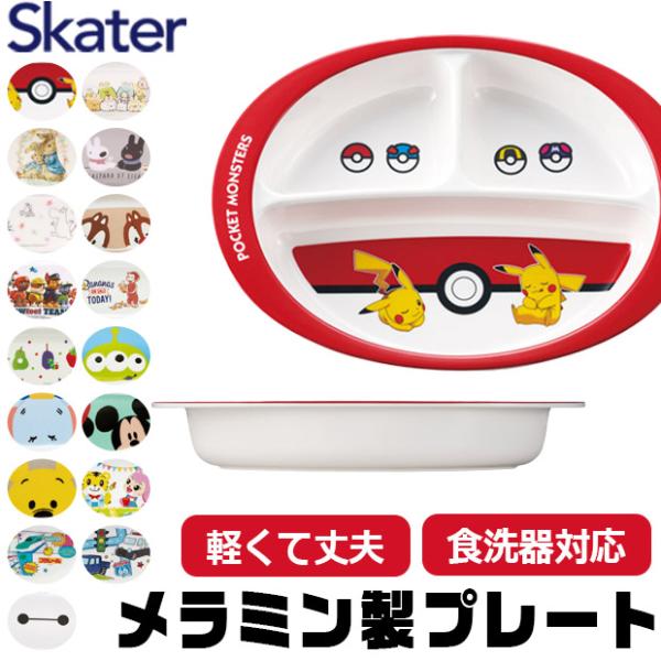 スケーターのメラミン製プレートは、17種類のキャラクターデザインから選べ、お子さまが大好きなキャラクターがきっと見つかります。カレーやスープなども入れやすい深めの仕切り付きプレートで、食べやすさを重視したデザインです。毎日の片付けが簡単な食...