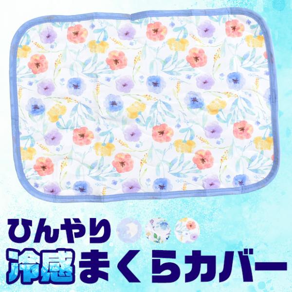 さわるとひんやり冷たく感じて、暑く寝苦しい夜もひんやりCOOLに快眠。フレンズヒルのキャラクター柄が可愛い、接触冷感生地のまくらパッド登場！さらっとした肌ざわりで快適。低反発枕やいろんなサイズの枕に対応するパッドタイプ。２本のゴムバンドでズ...