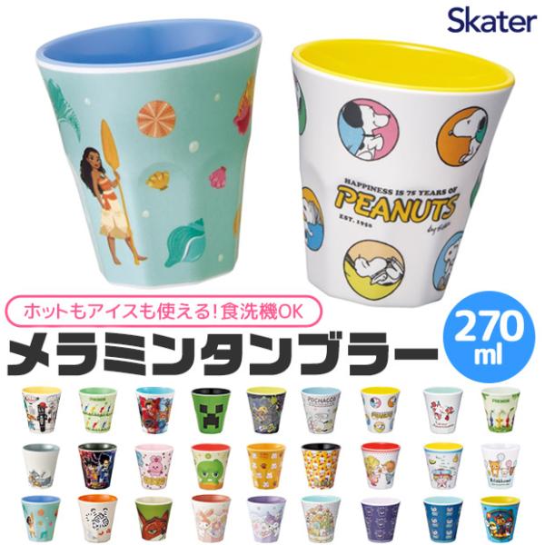 軽くて丈夫なメラミン製のタンブラーコップ。普段使いはもちろん、コレクターズアイテムとして揃えるのもオススメ！食洗機OK。※電子レンジ・オーブンでの使用はしないでください※食洗機には対応しています●サイズ：約 直径87×90mm容量：270m...