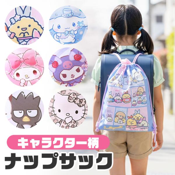ナップサック キッズ 子供 子供用 こども 男の子 女の子 幼児 小学生 保育園 幼稚園 通園 通学 体操服袋 体操着袋 体操服入れ お着替え袋 着替え入れ 巾着 リュック サブバッグ 軽量 軽い コンパクト 持ち運び 便利 学校用品 入園...