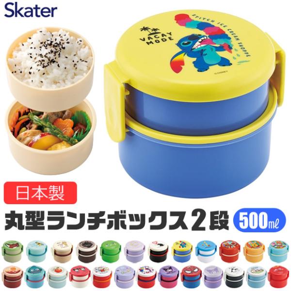SKATER スケーター 丸形 ランチボックス 2段 弁当箱 子供 女子 大人 男子 メンズ お弁当箱 おしゃれ 幼稚園 キャラクター 500ml フォーク付き カトラリー付き 小学生 ピクニック 遠足 かわいい スケーター 男の子 女の子...