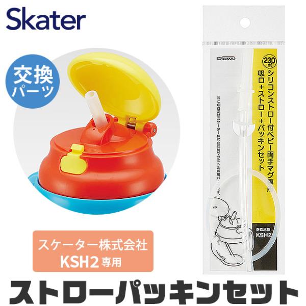 KSH2専用の交換ストロー・パッキンのセットです。他の型番にはお使いいただけません。ご注文の際は必ず品番のご確認をお願いいたします。●サイズ：【P-KSH2-SPS】KSH2専用●カラー：B2・180118・ストローパッキン