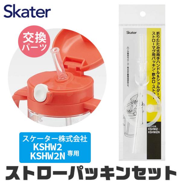 爆買　スケーター KSHW2/KSHW2N専用 KSHW2専用 KSHW2N専用 ストロー パッキン セット ストロー一式 交換パーツ 交換パッキン 予備パッキン 予備 スケーター プラスチックボトル ワンプッシュストローボトル クリアプラ...