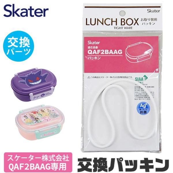 爆買　SKATER スケーター QAF2BAAG 専用 パッキン P-QAF2BAAG-FP 弁当箱パッキン ゴムパッキン 弁当箱 パッキン お弁当箱 キッズ 弁当箱 可愛い 子供 キッズ ランチボックス スケーター株式会社 skater ...