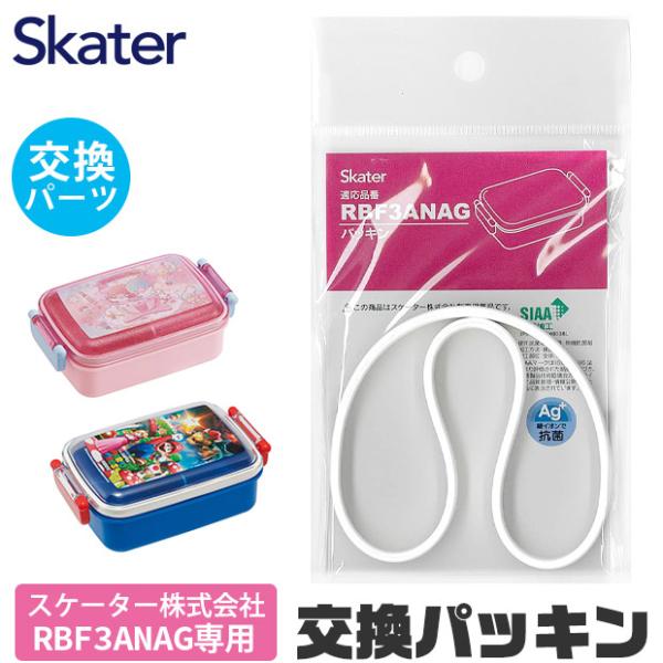 爆買　SKATER スケーター RBF3ANAG 専用 パッキン P-RBF3ANAG-FP 弁当箱パッキン ゴムパッキン 弁当箱 パッキン お弁当箱 キッズ 弁当箱 可愛い 子供 キッズ ランチボックス スケーター株式会社 skater ...