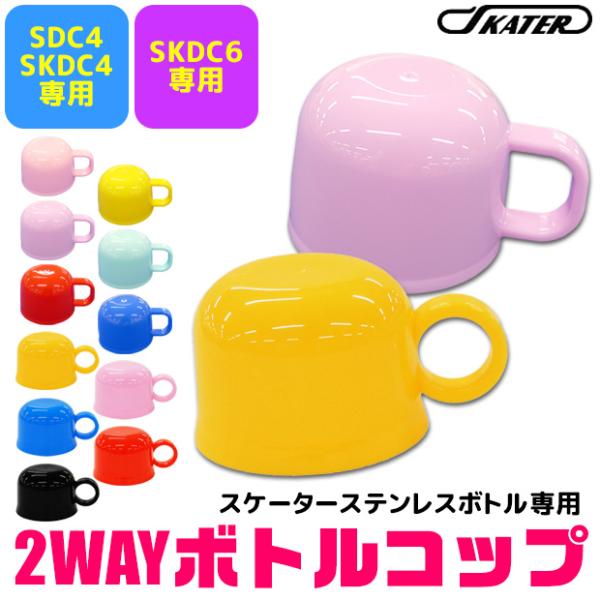 スケーター 水筒 部品 SKATER コップ 2WAY ボトルコップ 別売りパーツ 予備 交換パーツ ランチ雑貨 小物 お弁当グッズ 子供用弁当袋 遠足 ピクニック 運動会 幼稚園 保育園 小学校 通園 通学 入園準備グッズ プレゼント ギ...