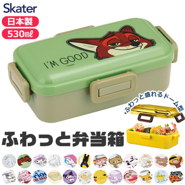 SKATER 食洗器対応ふわっと弁当箱 530ml お弁当箱 ドーム型 蓋 盛れる 新柄 男の子 女の子 レディース キャラ弁 デコ弁 お弁当箱 幼稚園 1段 密閉 プラスチック お弁当箱 幼稚園 お弁当箱 可愛い お弁当箱 おしゃれ お弁...