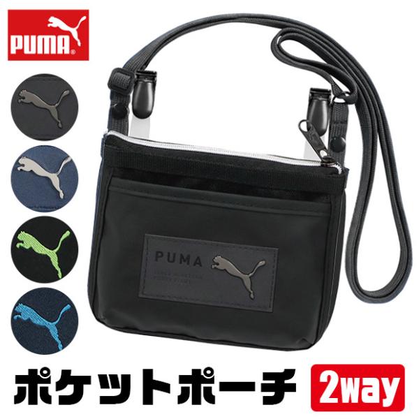ドイツ生まれのスポーツブランド・PUMA（プーマ）は70年以上ものあいだ世界中で支持されています。世界屈指のスポーツブランドとして様々なアスリートをサポートし続けているのです。ポケットポーチ【特徴】・本体収納部は持ち物を落としにくいファスナ...