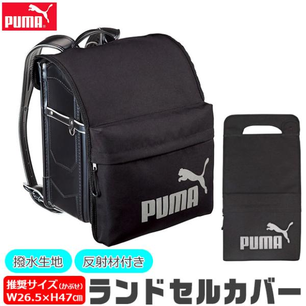 ドイツ生まれのスポーツブランド・PUMA（プーマ）は70年以上ものあいだ世界中で支持されています。世界屈指のスポーツブランドとして様々なアスリートをサポートし続けているのです。ランドセルカバー(特徴)・ランドセルをキズや雨から守る・かさばる...