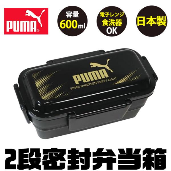 ドイツ生まれのスポーツブランド・PUMA（プーマ）は70年以上ものあいだ世界中で支持されています。世界屈指のスポーツブランドとして様々なアスリートをサポートし続けているのです。・2段密封弁当箱・600mlの大容量・仕切り付き・食器洗い乾燥機...