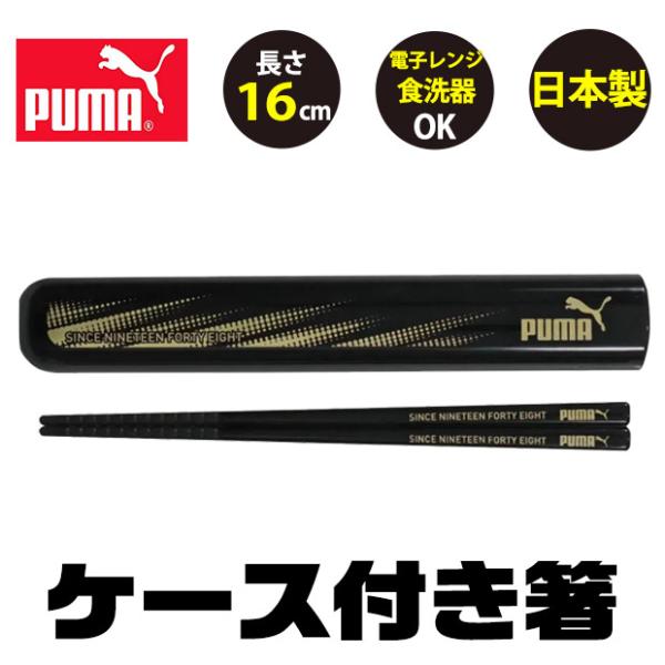 puma プーマ PUMA 箸 箸セット お箸セット スライド式 お箸 日本製 ケース 箸ケース 弁当 16cm 男の子 かっこいい 黒 ブラック プラスチック 食洗器対応 子供 キッズ 小学生 中学生 高校生 プーマ 箸 箸セット 16c...