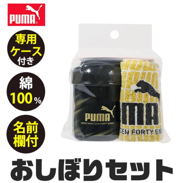 puma プーマ おしぼり おしぼりタオル おしぼりケース おしぼりケースセット ケース付きおしぼり 綿100 ミニタオル ハンカチ 保育園 小学生 中学生 子ども キッズ 男の子 女の子 手拭きタオル プーマ 子ども ハンカチ おしぼりケ...
