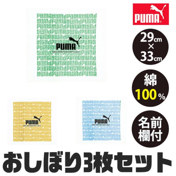 puma プーマ おしぼり おしぼりタオル おしぼりセット おしぼり3枚セット 綿100 ミニタオル ハンカチ 保育園 小学生 中学生 子ども キッズ 男の子 女の子 手拭きタオル プーマ 子ども ハンカチ おしぼり 男の子 かっこいい ケ...