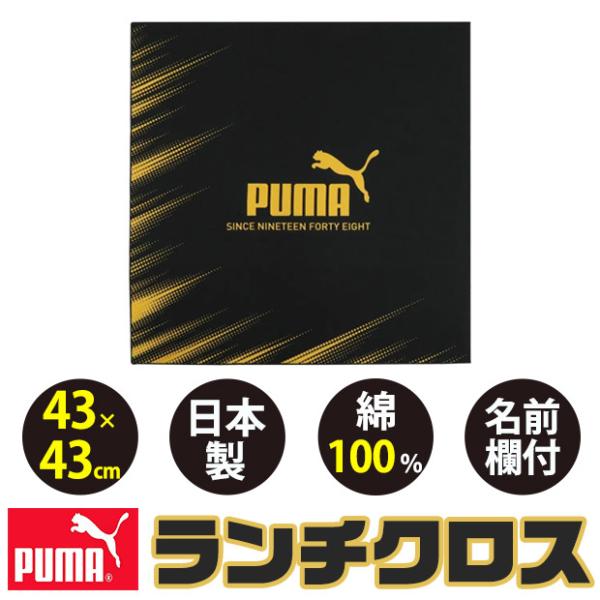 puma プーマ PUMA ランチクロス ランチクロス 大判 中学生 ランチマット 給食 小学校 正方形 四角 43×43 ランチョンマット 布 ナフキン お弁当つつみ 日本製 綿100％ シンプル 男の子 かっこいい プーマ ランチマット...