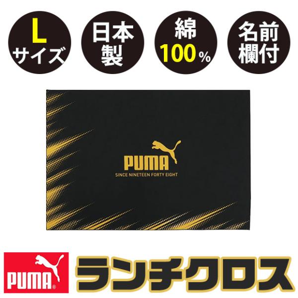 puma プーマ PUMA ランチクロス ランチクロス 大判 中学生 ランチマット 給食 小学校 大きめ Lサイズ ランチョンマット 布 ナフキン お弁当つつみ 日本製 綿100％ 長方形 シンプル 男の子 かっこいい プーマ ランチマット...