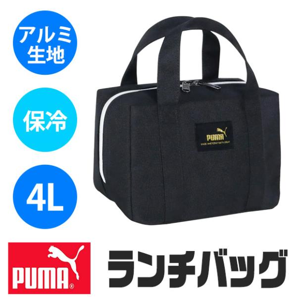 PUMA puma ランチバッグ 保冷 高校生 メンズ お弁当袋 お弁当バッグ 大容量 保冷バッグ ランチバッグ ブランド 大きめ ランチトート シンプル 部活動 小学生 男の子 スポーツ 4L プーマ ランチバッグ かっこいい ブラック ...