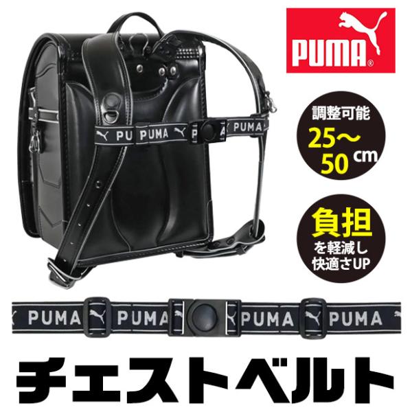 PUMA プーマ クツワ チェストベルト ベルト リュック リュックベルト フロントストラップ バッグチェストストラップ ずり落ち防止 小学生 ランドセル 男の子 かっこいい メンズ ジュニア キッズ コンパクト リールパスケース 入学準備...