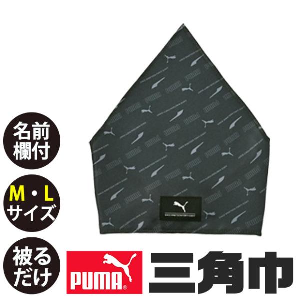 PUMA 三角巾 プーマ 三角巾 子供 キッチン用 おしゃれ 子ども キッズ 三角巾 かぶる だけ ゴム付き 簡単 シンプル Mサイズ Lサイズ 柄 無地 シンプル 小学校 中学校 調理実習 お手伝い プーマ 三角巾 小学生 中学生 ブラッ...