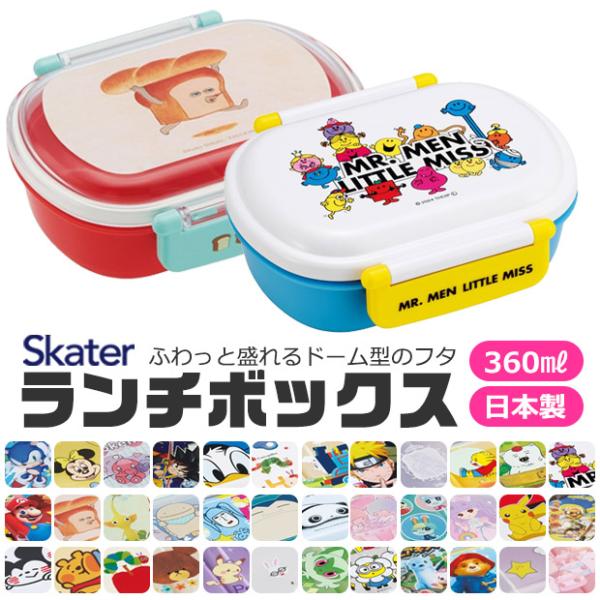 SKATER スケーター ふわっとフタタイトランチボックス お弁当箱 ドーム型 蓋 盛れる 男の子 女の子 キャラ弁 デコ弁 幼稚園 プラスチック 幼稚園 可愛い おしゃれ キャラクター トミカ 弁当箱 弁当箱 子供 360ml お 弁当 ...