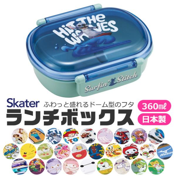 食洗機対応・フタを外して電子レンジOK！名前シール付き。SKATER スケーター ふわっとフタタイトランチボックス お弁当箱 幼稚園 小学生 男の子 女の子 かわいい キャラクター プラスチック ドーム型 蓋 盛れる キャラクター かわいい...