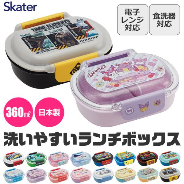 SKATER スケーター 弁当箱 子供 1段 洗いやすい 小さめ ランチボックス 360ml お弁当 幼稚園 小学生 男の子 女の子 キャラクター 弁当 箱 ランチ ボックス プラスチック 仕切り付き 中子付き ふんわり盛れる ドーム型 フ...