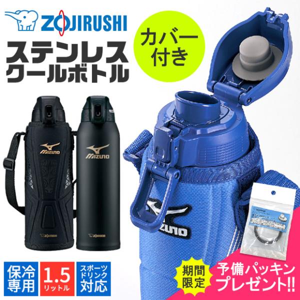 象印 クールボトル ステンレス MIZUNO ミズノ 水筒カバー付き カバー付属 1.5L 1500ml スポーツドリンク対応 保冷専用 水筒 すいとう ボトル スポーツボトル ステンレス製 子ども キッズ 広口 1.5リットル 1500 ...