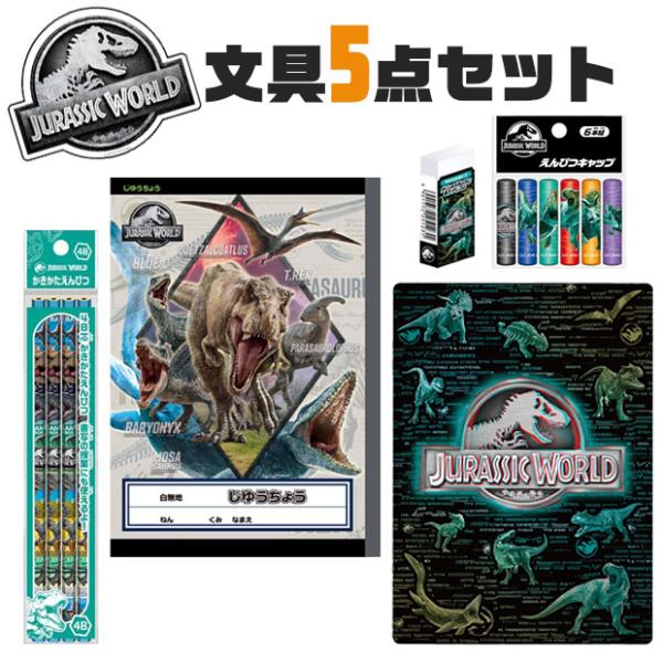 ショウワノートのジュラシックワールド文具シリーズを当店オリジナルセットにしました！学校で必要な「かきかたえんぴつ」「下敷き」「消しゴム」「じゆうちょう」「えんぴつキャップ」の5点をまとめて1セットに。入学・進学のご準備に、まとめ買いに、幼稚...