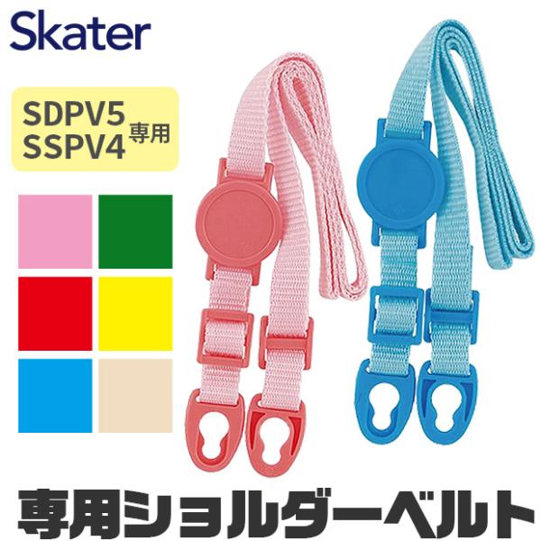 SKATER スケーター SDPV5 SSPV4 専用ショルダーベルト ショルダー紐 別売りショルダー スケーター別売りパーツ 肩紐 斜めがけ 子供用水筒 部品 子ども 子供 男の子 女の子 お名前シール付き ピンク イエロー ブルー 青 ...