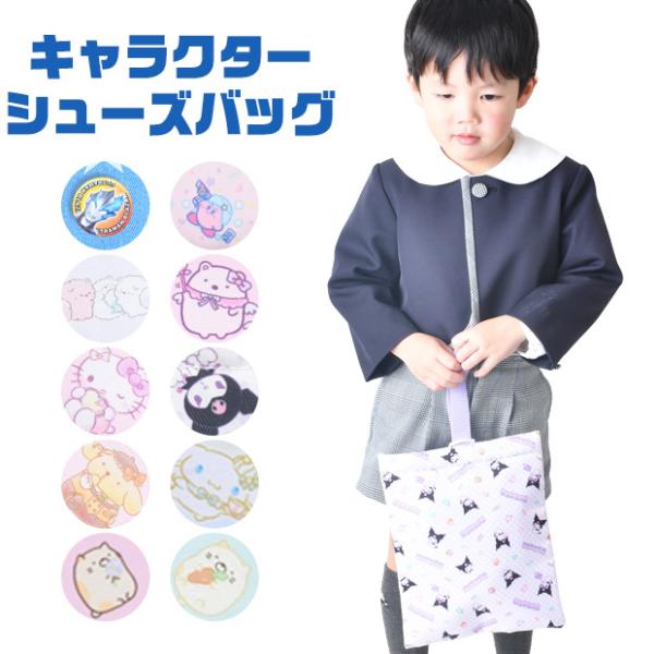 大人気のキャラクターシューズバッグの登場です！上履きや外靴が入るので学校や習い事などで大活躍間違いなしです！ご入園やご入学にもぴったりです！シューズバッグ カービィ サンリオ すみっこ まいぜんシスターズ シナモン マイメロ キャラクター ...