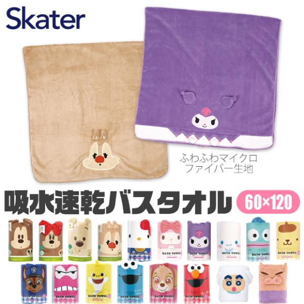 SKATER(スケーター)からかわいいキャラクターの顔をモチーフにしたバスタオルの新登場！優しい肌触りのマイクロファイバー生地でお風呂上りやプールの後も快適。吸水速乾でお洗濯後もすぐに乾きます。タオルバーにかけるだけでキャラクターの顔がポイ...
