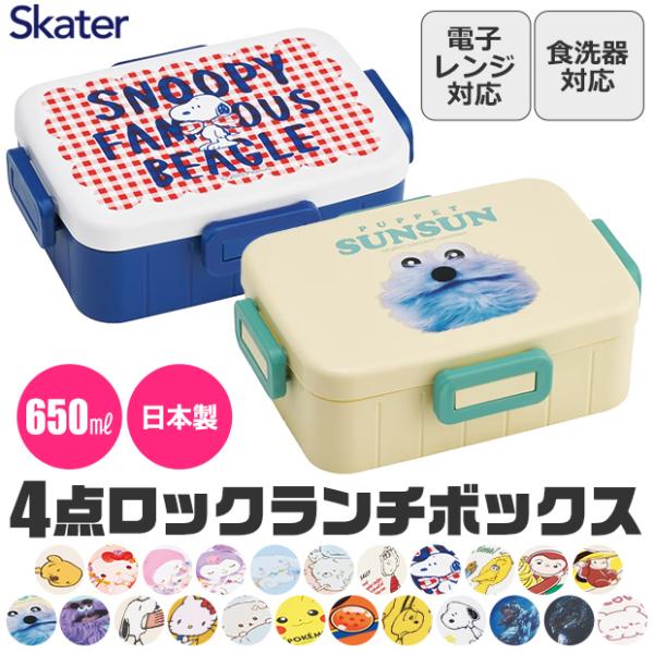 SKATER スケーター 4点ロック ランチボックス 650ml お弁当箱 弁当箱 1段 食洗可 食洗機対応 レンジ可 BPAフリー 電子レンジ かわいい おしゃれ 女子 男子 レディース メンズ 子供 大人 男の子 女の子 汁漏れしにくい...