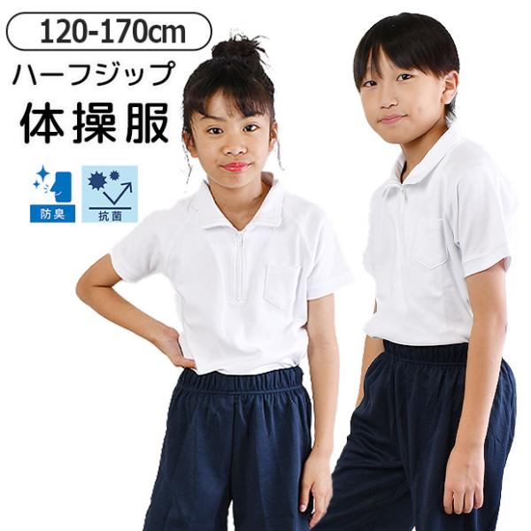 お受験や体育におススメ！ハーフジップ体操服の登場です。ハーフジップデザインになっているので、大きく開けば頭を楽に通せるのでお着替えらくちん。シンプルなデザインなので男女兼用できるアイテムです！伸縮性に優れた綿100%生地を使用し伸び伸びとし...