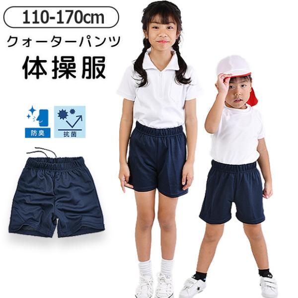 お受験や体育におススメ！クォーターパンツ体操服の登場です。膝上丈で動きやすく、シンプルなデザインなので男女兼用できるアイテム！毛玉ができにくく透けにくい仕上がりです。吸汗速乾仕上げなので汗を吸収しやすく快適！お洗濯もらくらく乾きやすい！●サ...