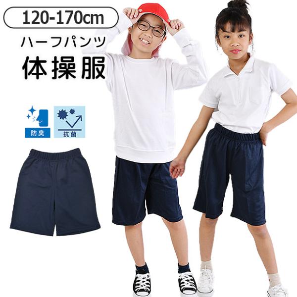 お受験や体育におススメ！ハーフパンツ体操服の登場です。シンプルなデザインなので男女兼用できるアイテム！毛玉ができにくく透けにくい仕上がりです。吸汗速乾仕上げなので汗を吸収しやすく快適！お洗濯もらくらく乾きやすい！●サイズ：120-170cm...