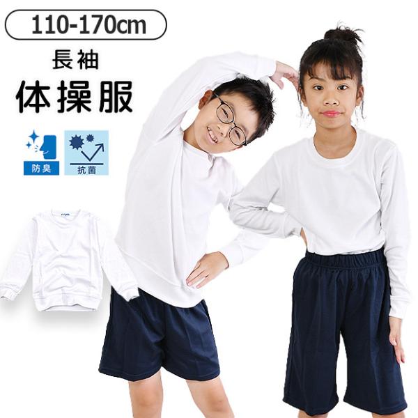 お受験や体育におススメ！長袖体操服の登場です。シンプルなデザインなので男女兼用できるアイテムです！伸縮性に優れたスムース生地を使用し伸び伸びとした動きをサポートするので体操着としても最適です。体操服 体操着 ポロシャツ シャツ 丸首 トップ...