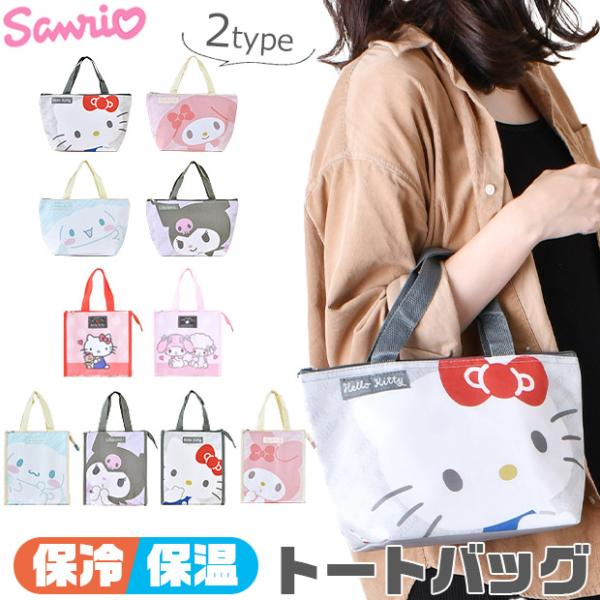 大人気サンリオキャラターの保冷ランチバッグの登場です！ランチタイプとスクエアタイプの2タイプよりお選びいただけます！お弁当の袋としてはもちろん、ちょっとしたお出かけやお買い物にもオススメ！暑い日も安心です。保冷剤などを入れられるメッシュポケ...